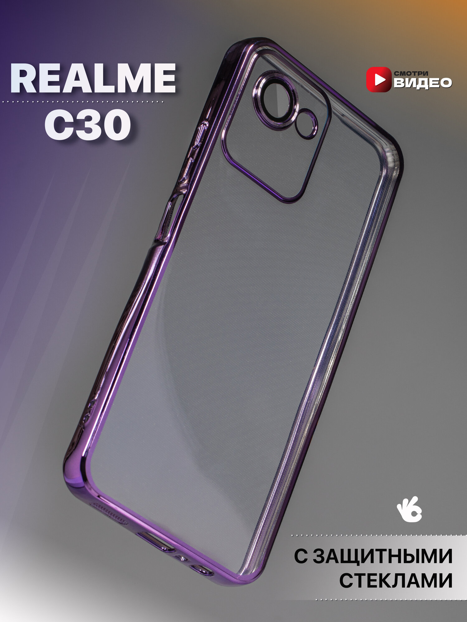 Прозрачный чехол на Realme C30/C30S/Narzo 50i Prime, фиолетовый