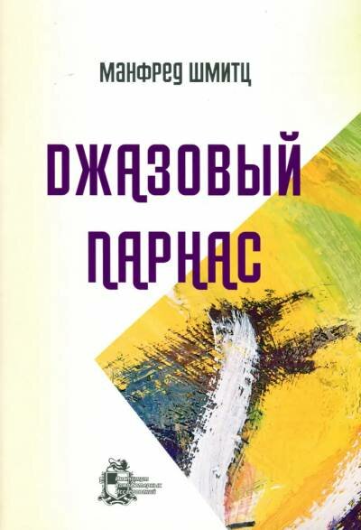 Шмитц М. "Джазовый парнас."