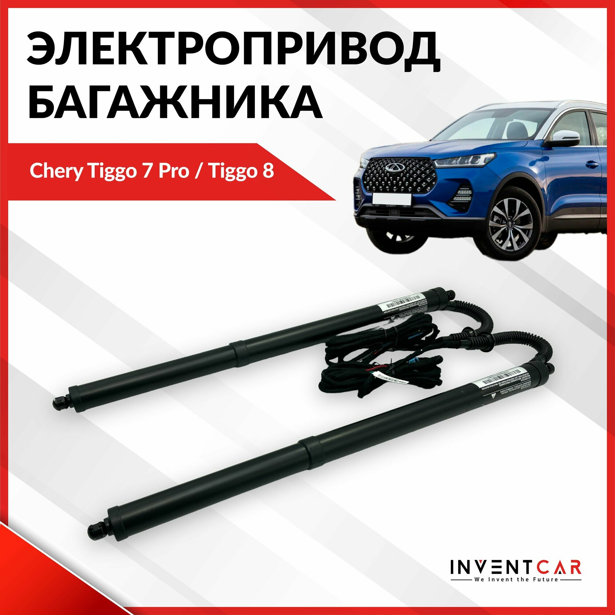 Электропривод багажника Inventcar, для Chery Tiggo 7/8 Pro 2020+, 2 шт