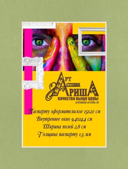 Паспарту 15x20 см