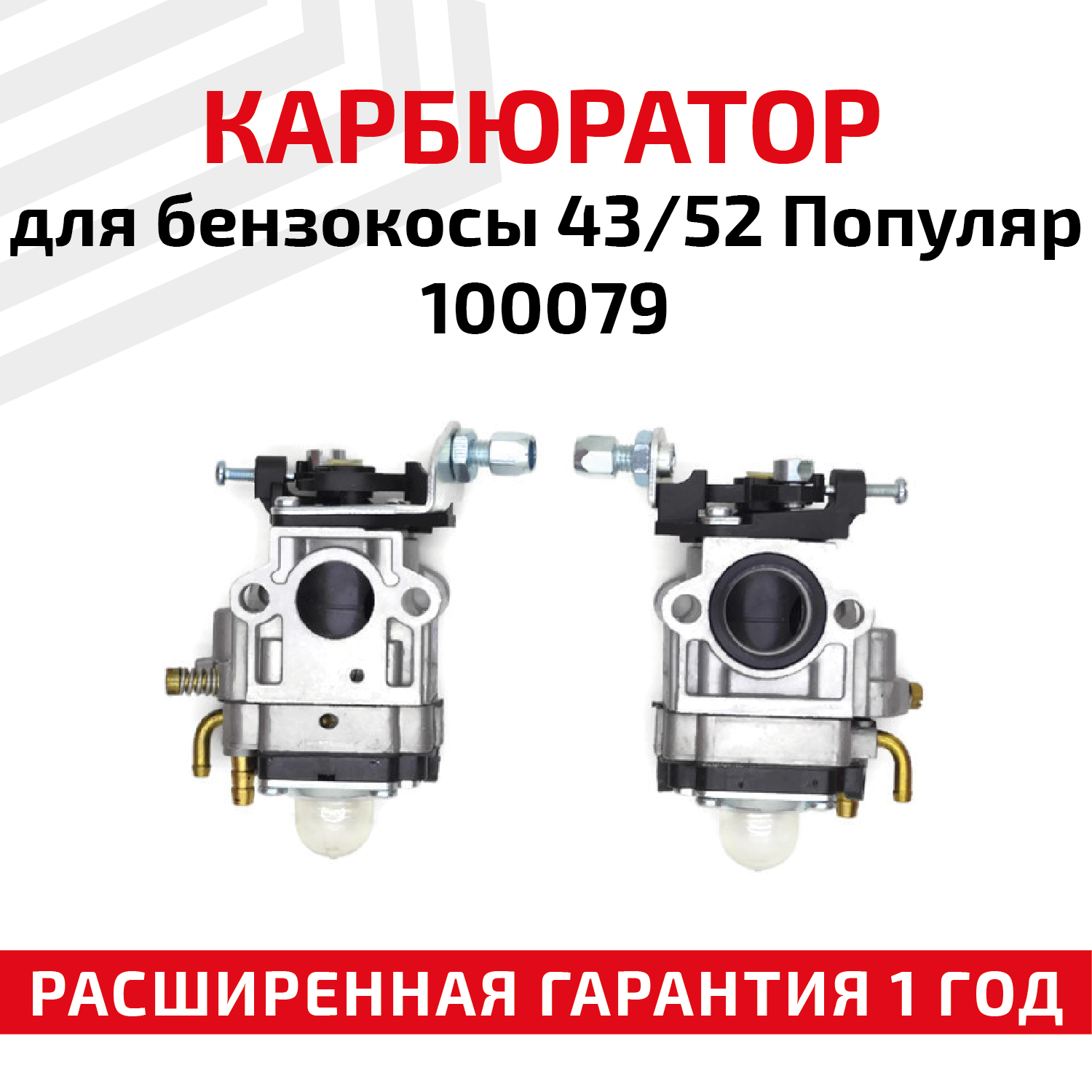 Карбюратор для бензокосы 43/52 Популяр 100079
