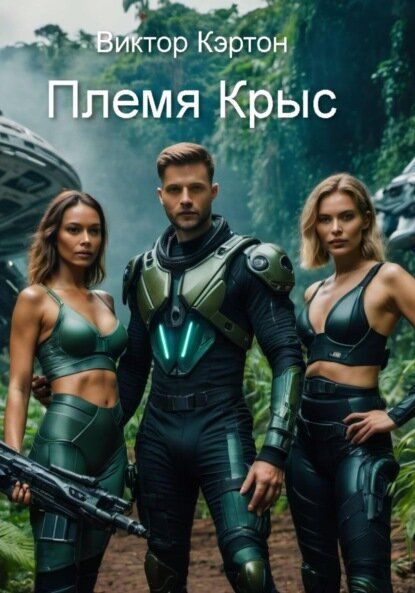 Племя Крыс [Цифровая книга]