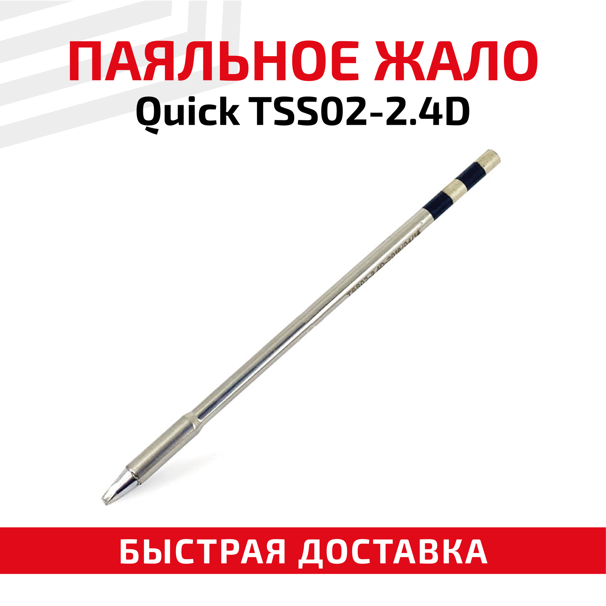 Жало (насадка, наконечник) для паяльника (паяльной станции) Quick TSS02-2.4D, отвертка, 2.4x0.5 мм