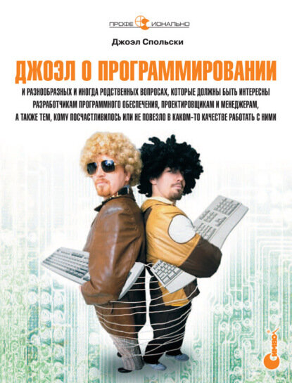 Джоэл о программировании [Цифровая книга]