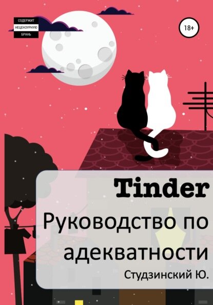 Tinder. Руководство по адекватности [Цифровая книга]