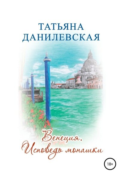 Венеция. Исповедь монашки [Цифровая книга]