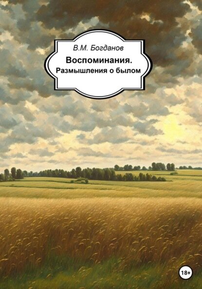 Воспоминания. Размышления о былом [Цифровая книга]