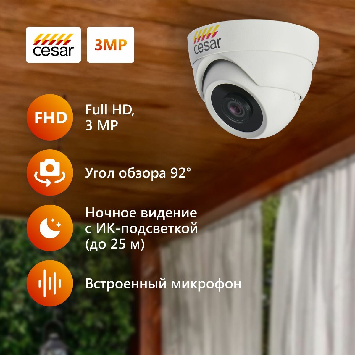 Видеокамера Cesar с высоким разрешением и ночной съёмкой