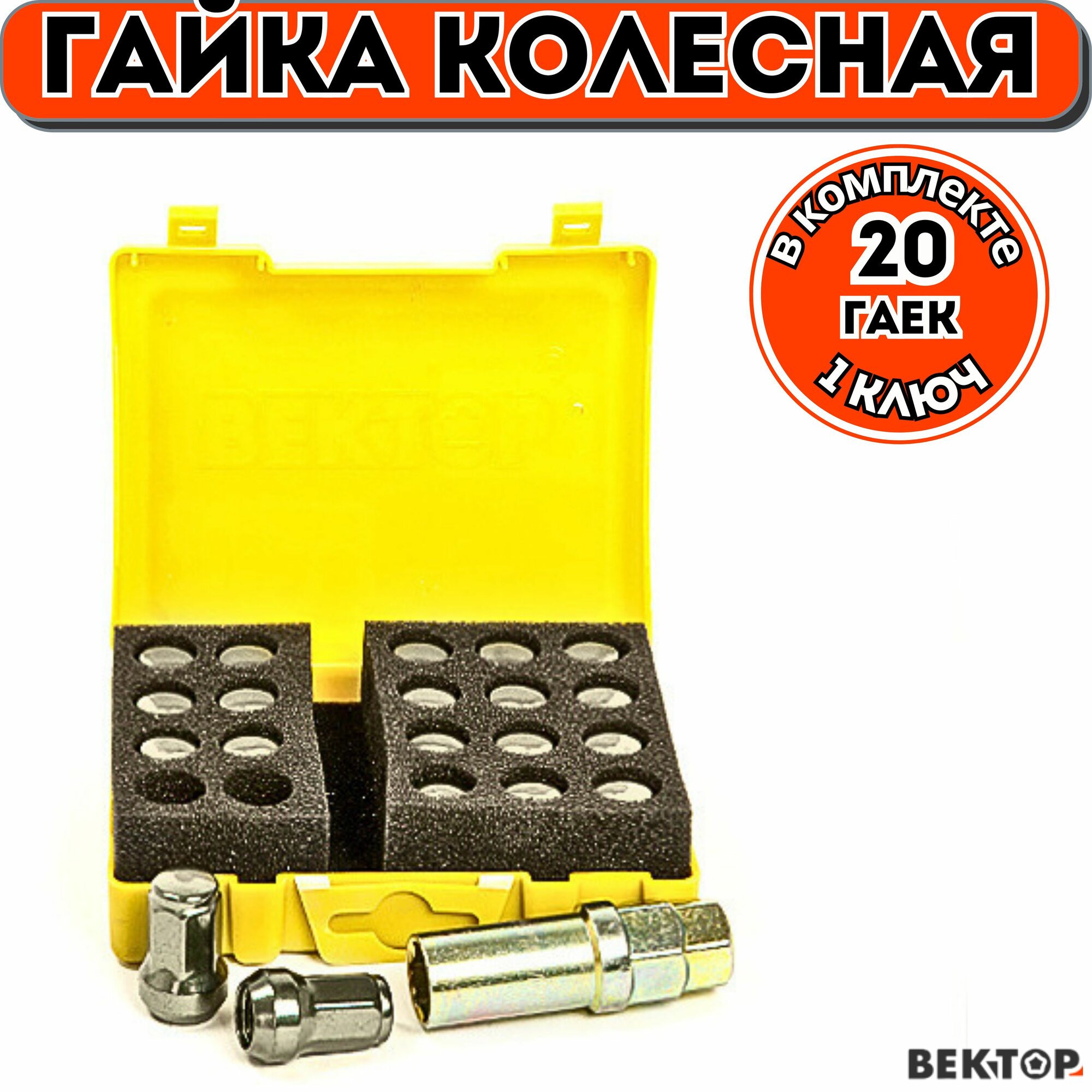 Комплект гаек колесных M12X1,50 Хром, высота 32 мм, Конус, семигранник, (20 гаек +1 спец. ключ)