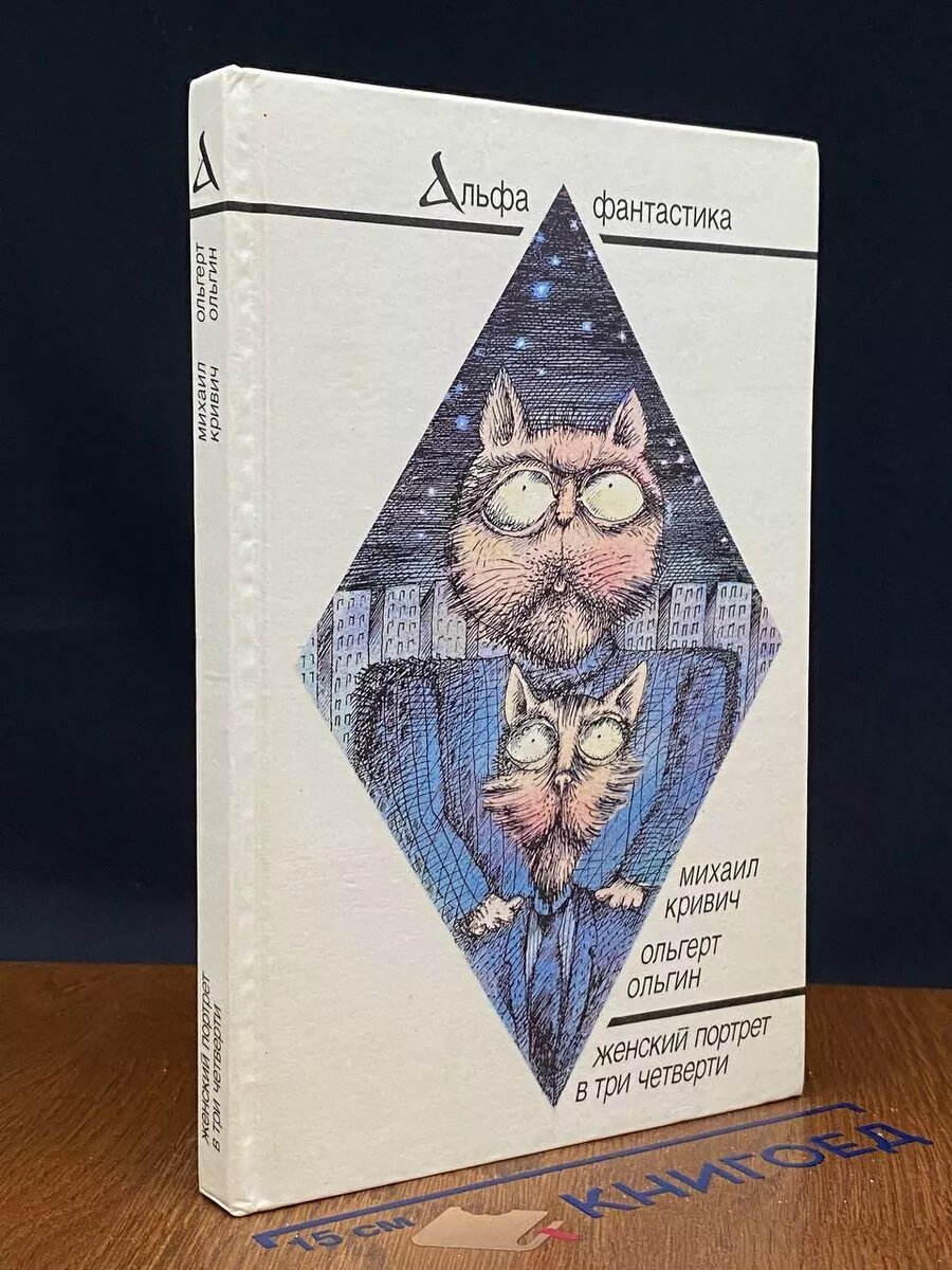 Книга. Женский портрет в три четверти 1990 (2039826316307)