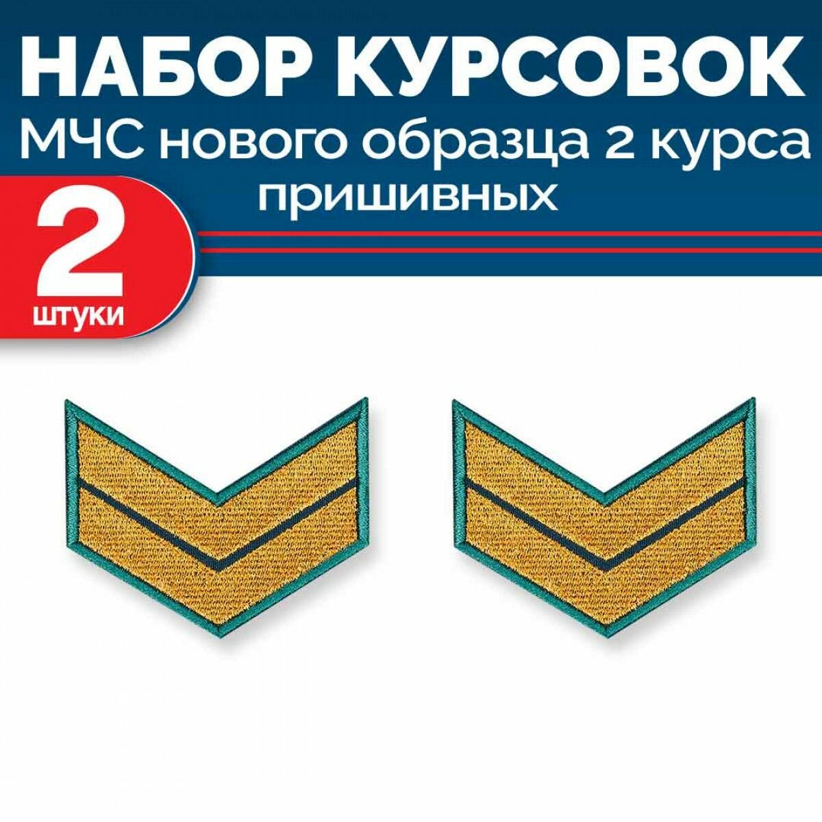 Набор курсовок МЧС 2 курса нового образца морской волны пришивных 2 шт