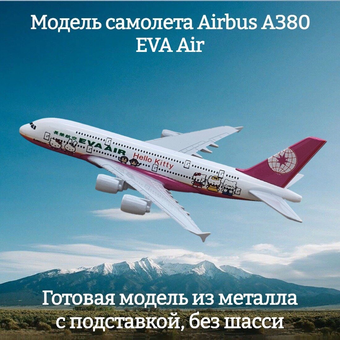 Модель пассажирского самолета Airbus A380 EVA Air - 14 см (без шасси)