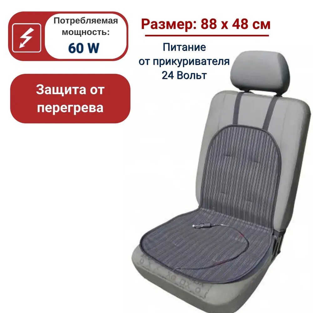 Накидка на автомобильное сиденье с подогревом Горыныч 24 V со спинкой