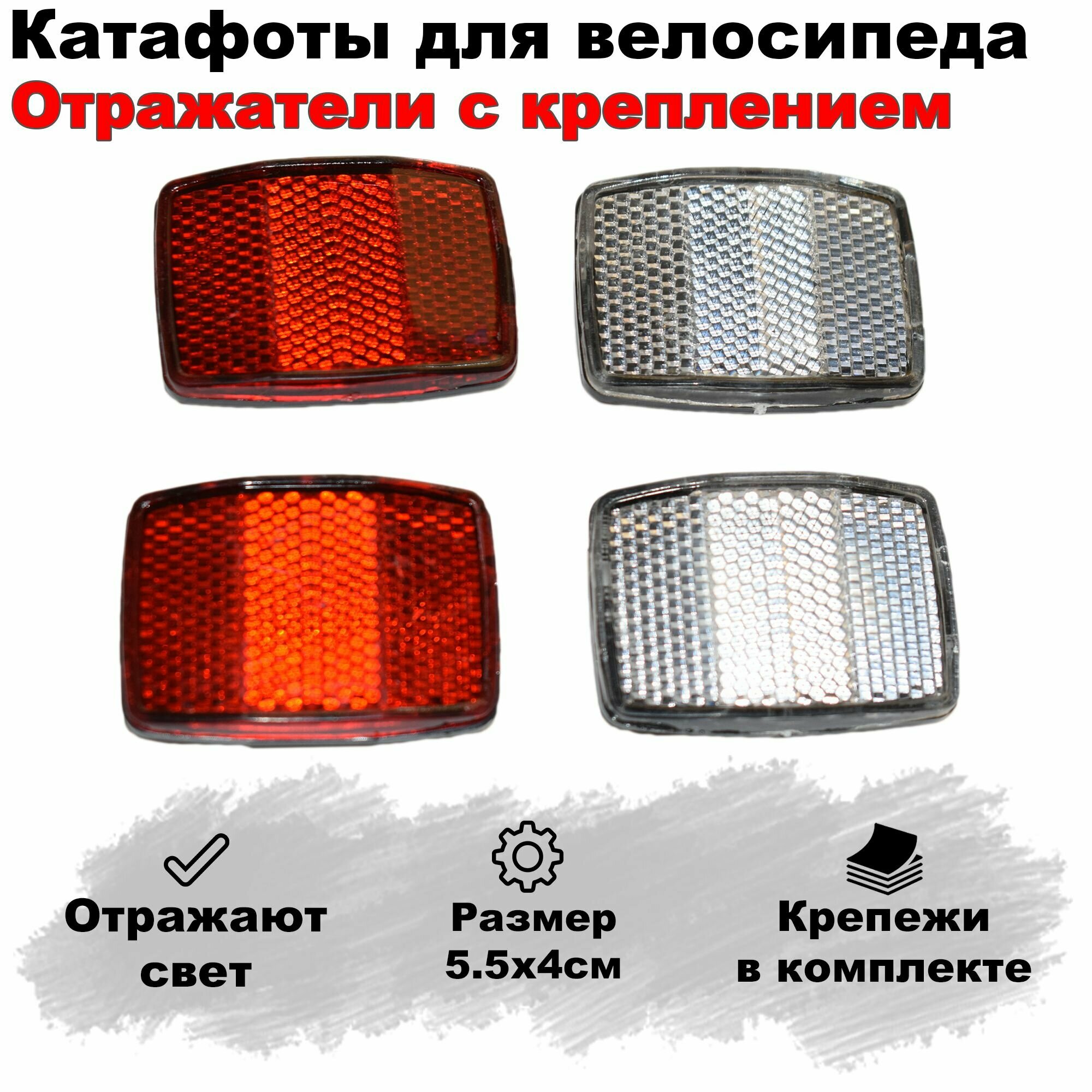 Катафот Отражатель для велосипеда красный + белый с креплением 4 шт
