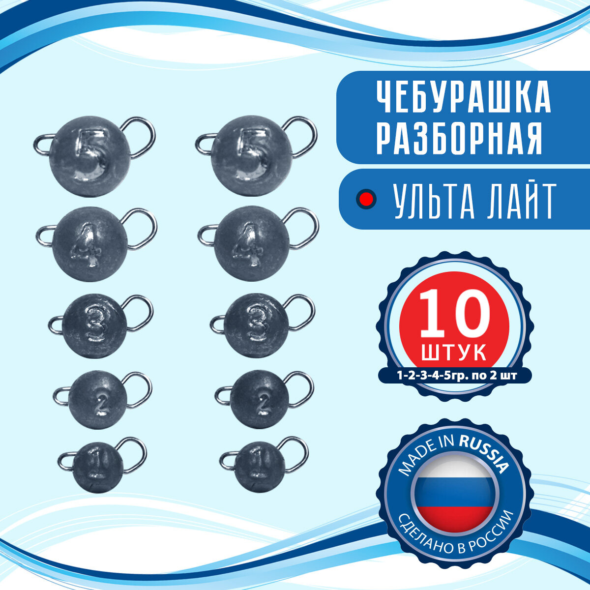 Разборная чебурашка 1-2-3-4-5гр по 2шт для рыбалки упаковка 10штук