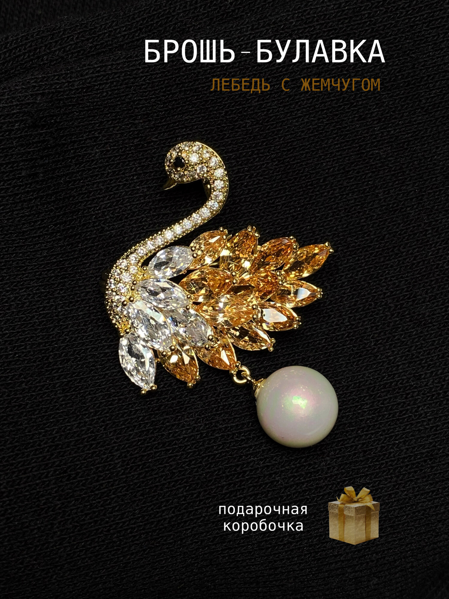 Брошь, стразы, кристалл