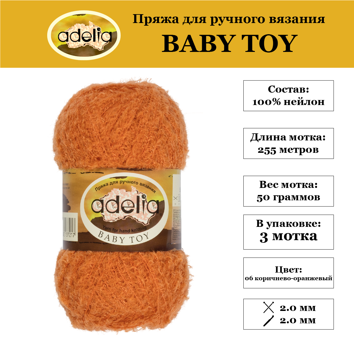 Пряжа "Adelia" "BABY TOY" 3 шт. по 50 г набор 100% нейлон 255 м №10 коричнево-оранжевый