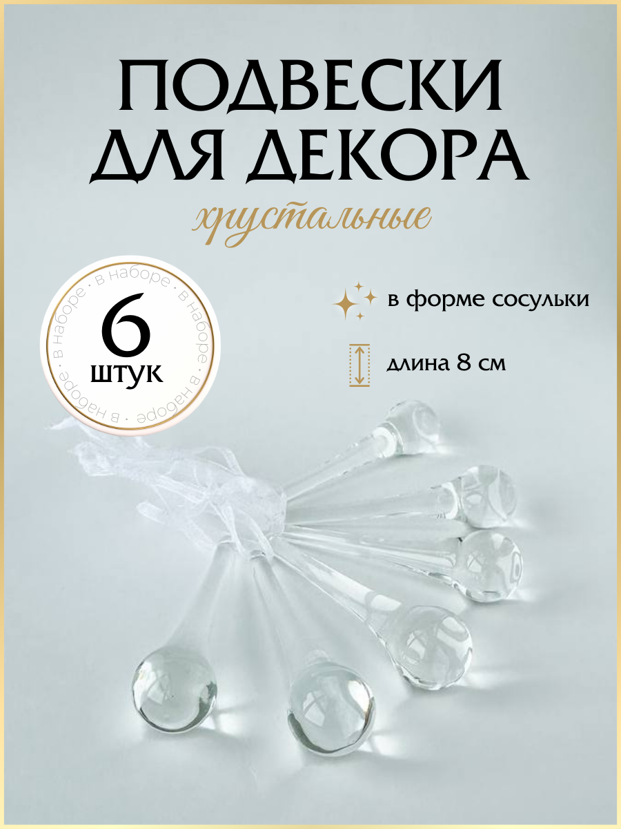 Хрустальные подвески для декора елки и люстр. Елочные украшения из стекла. OlaExpo хрустальные капельки набор из 6 штук прозрачные