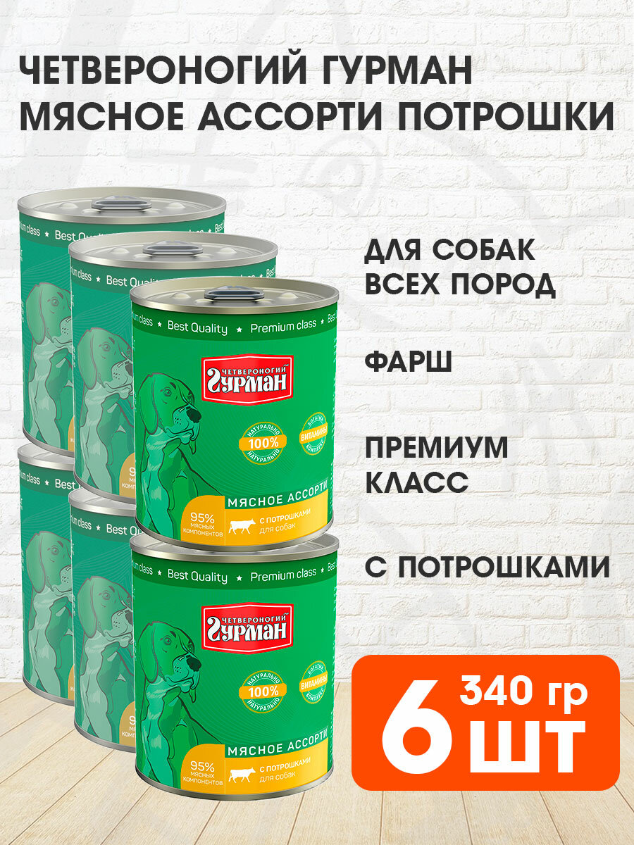 Четвероногий гурман мясное ассорти для взрослых собак с потрошками банка 340 гр х 6 шт