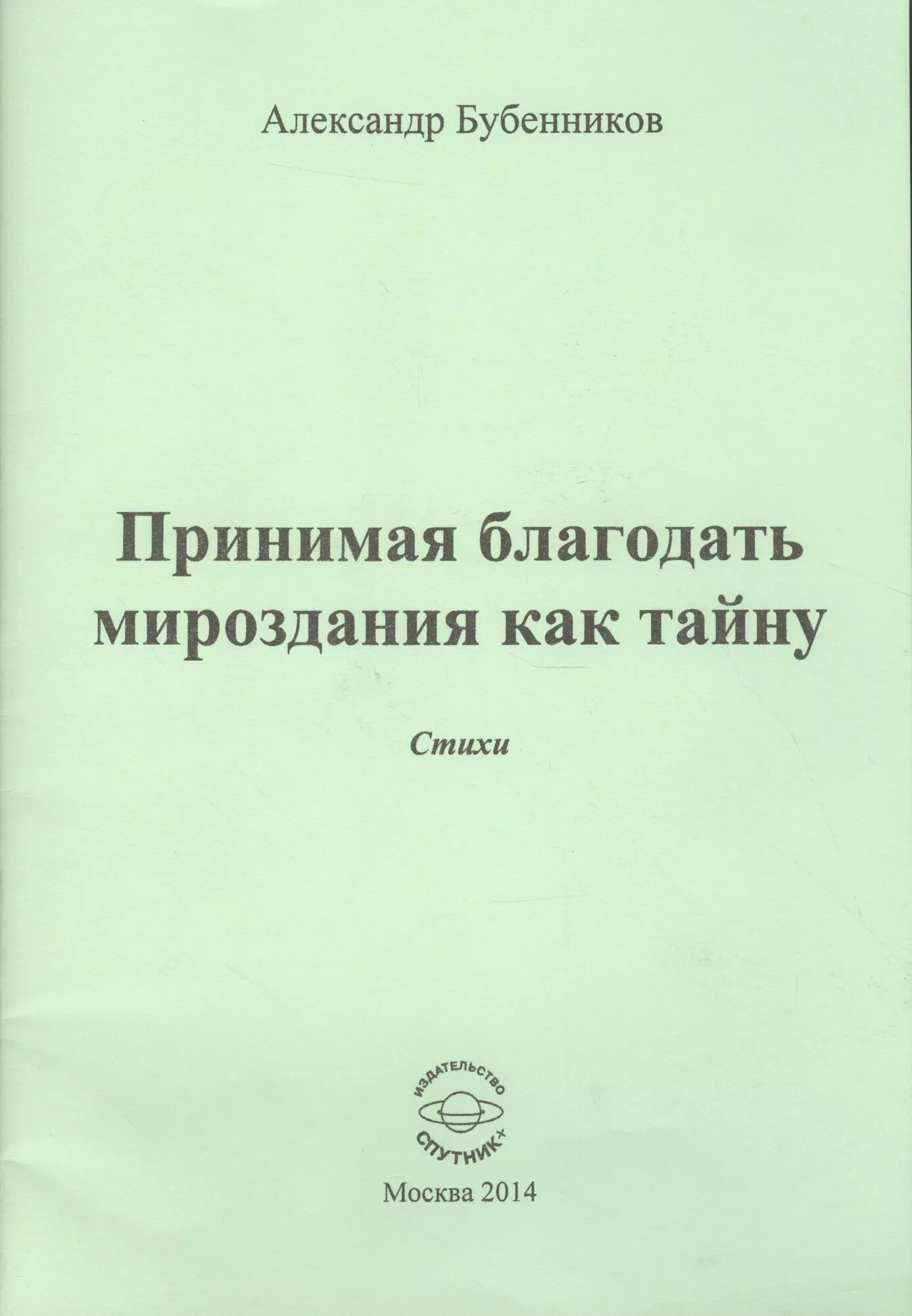 Принимая благодать мироздания как тайну