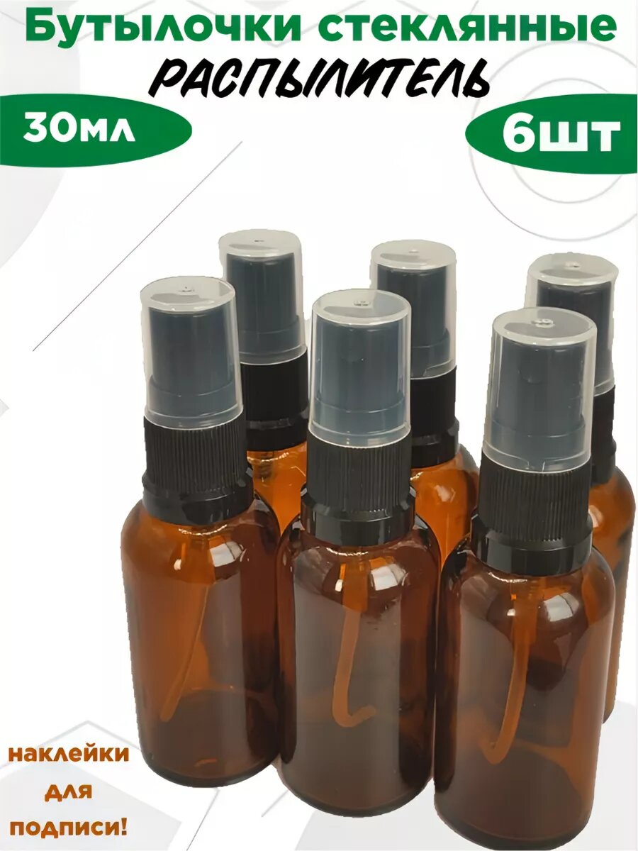 Флаконы стеклянные 30 мл с распылителем