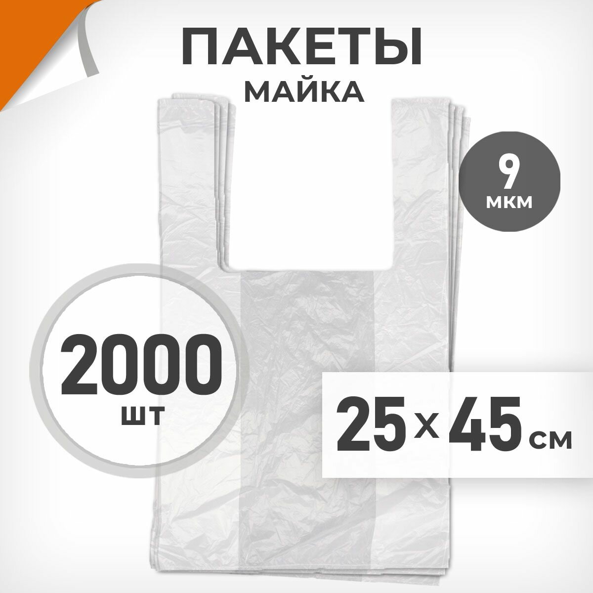 2000 шт. Пакет-майка 25х45 см, 9 мкм, белый, Драйв Директ арт.02143