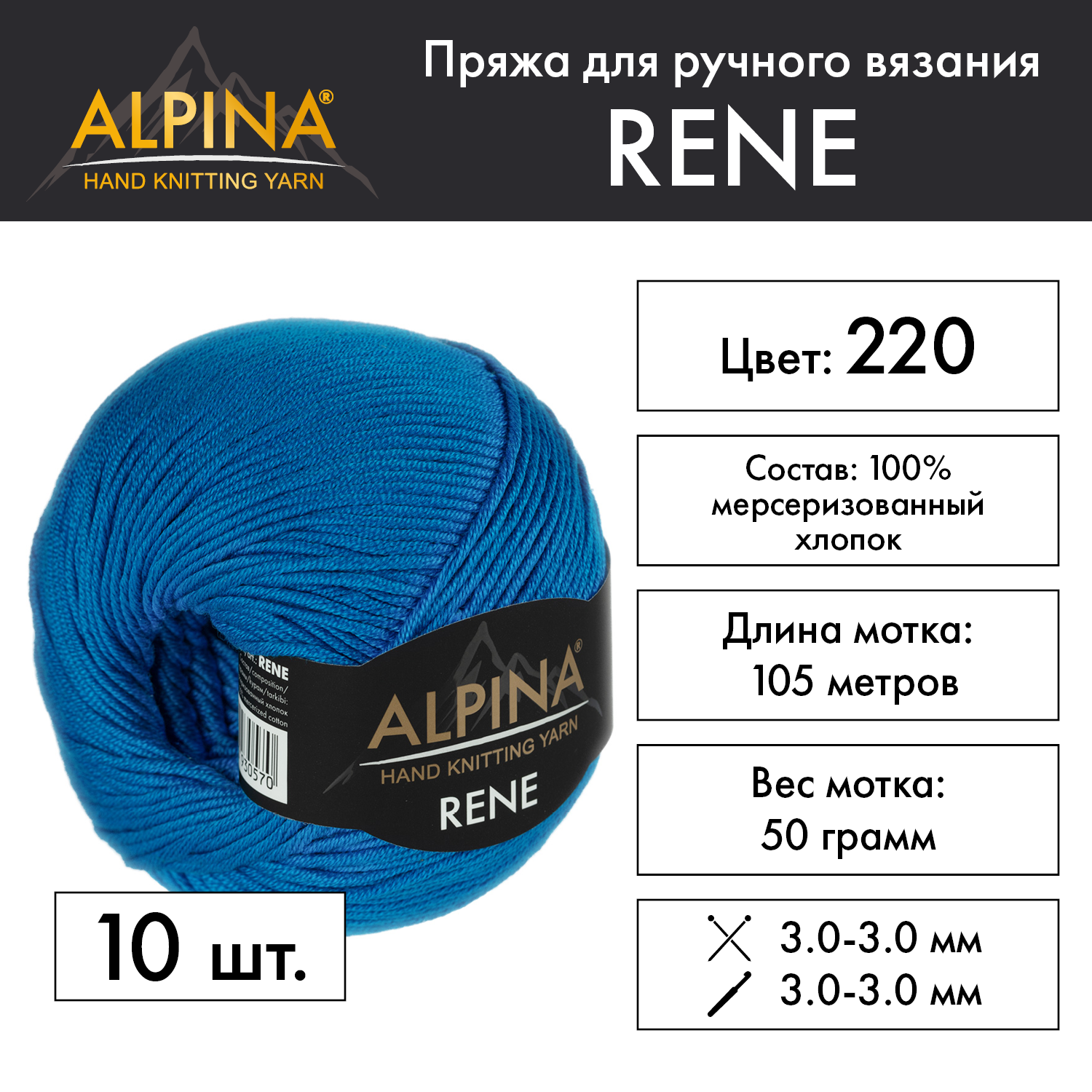 Пряжа Alpina "RENE" 10 шт. по 50 г 100% мерсеризованный хлопок 105 м №220 яр. синий