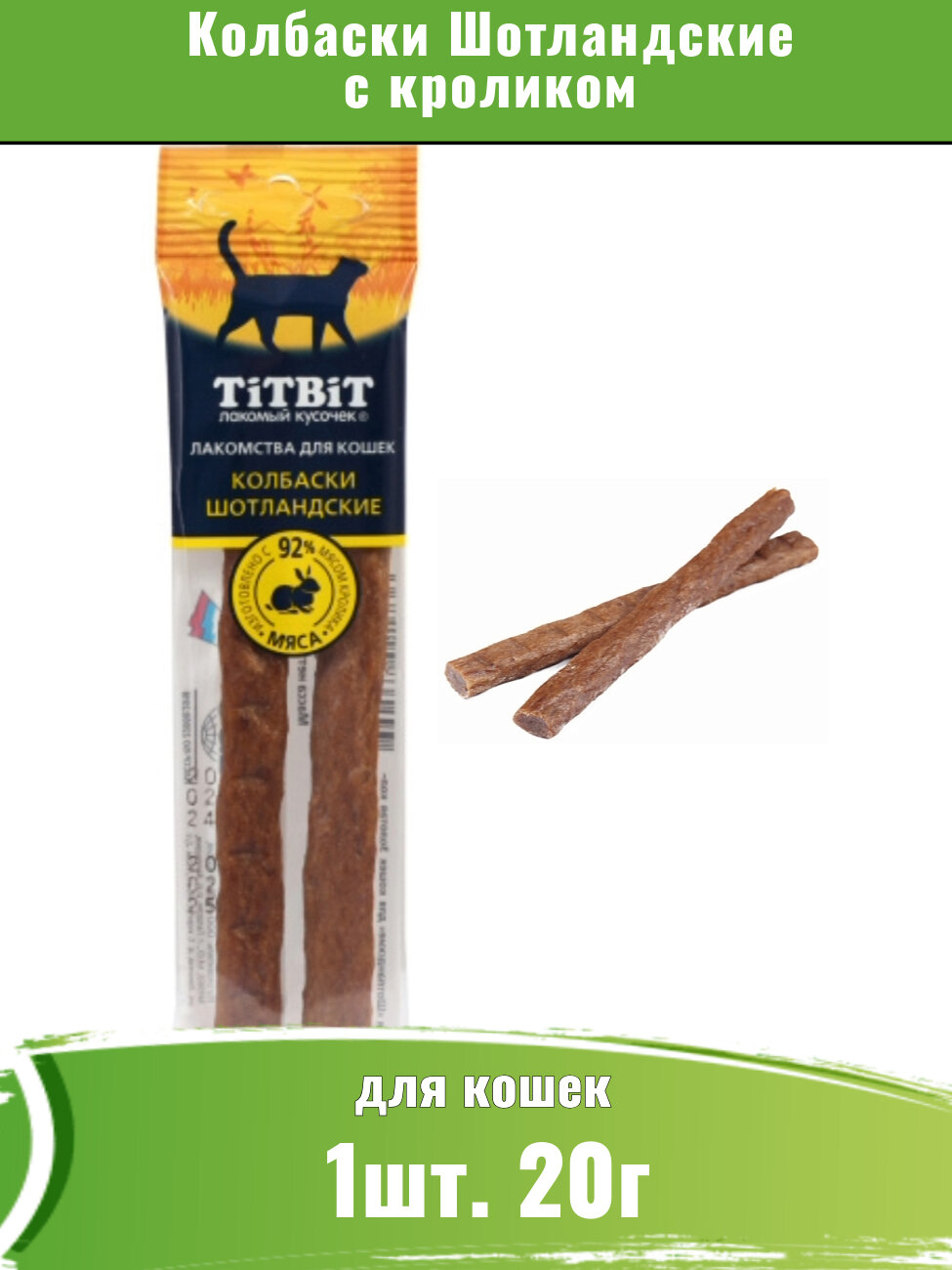 TiTBiT 20г Золотая коллекция колбаски Шотландские для кошек