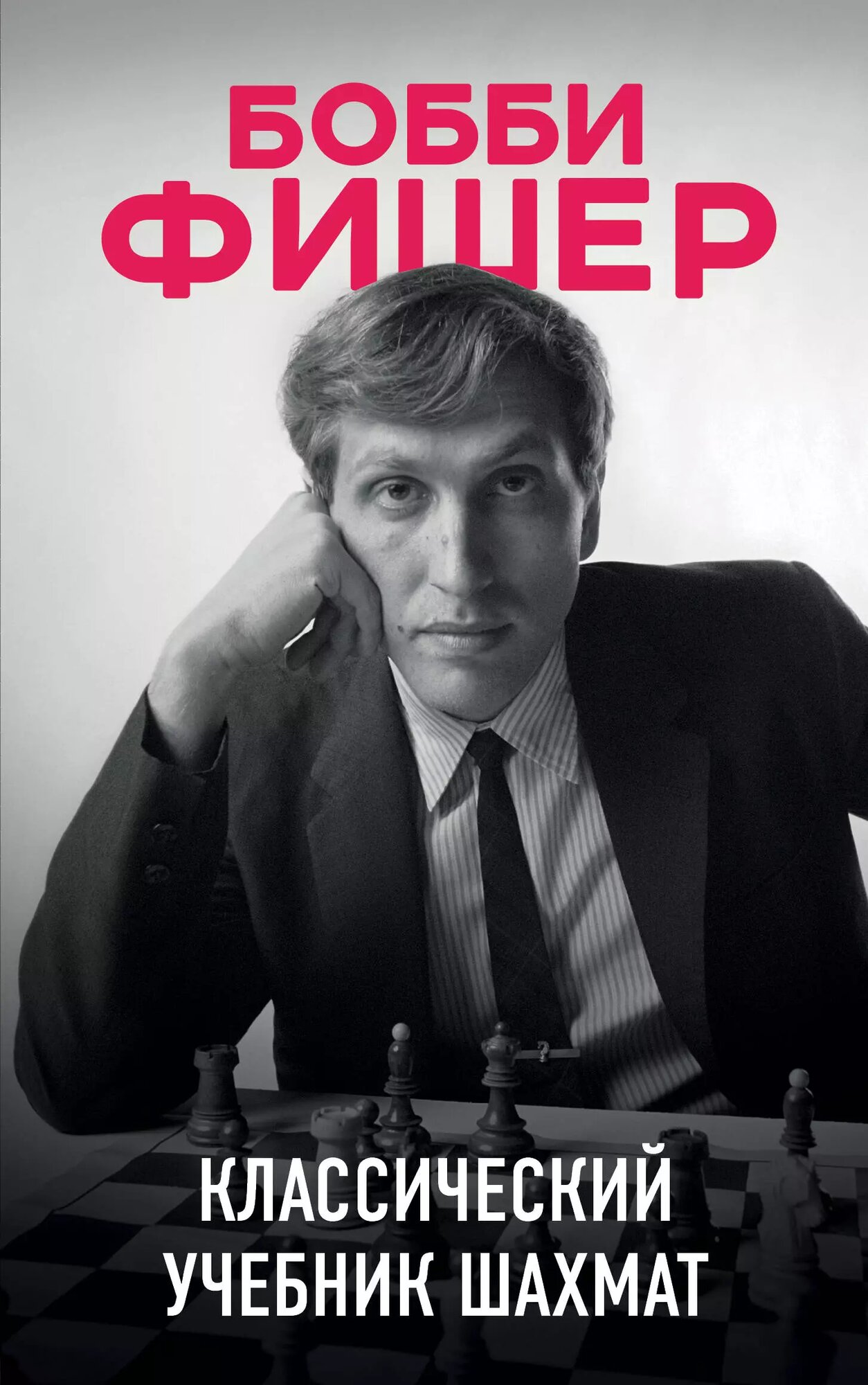 Бобби Фишер. Классический учебник шахмат