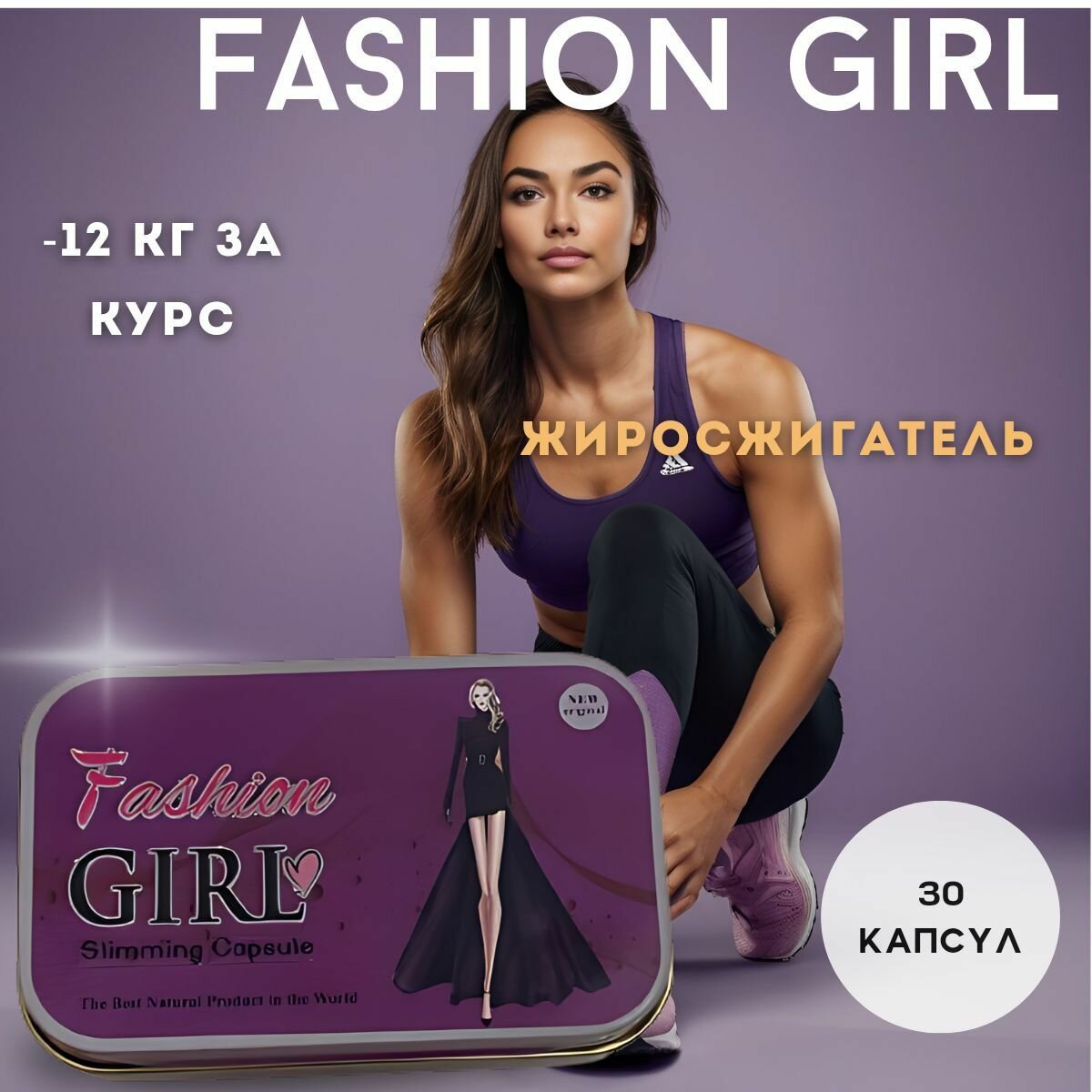 Fashion Gerl для похудения // капсулы жиросжигатель