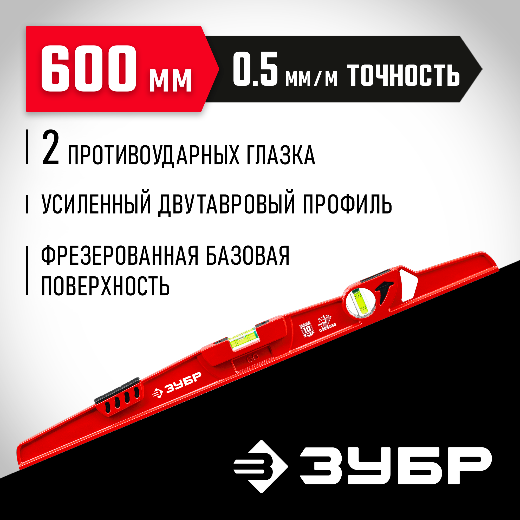 ЗУБР рельс, 600 мм, двутавровый, с перископом, литой уровень (34724-060)