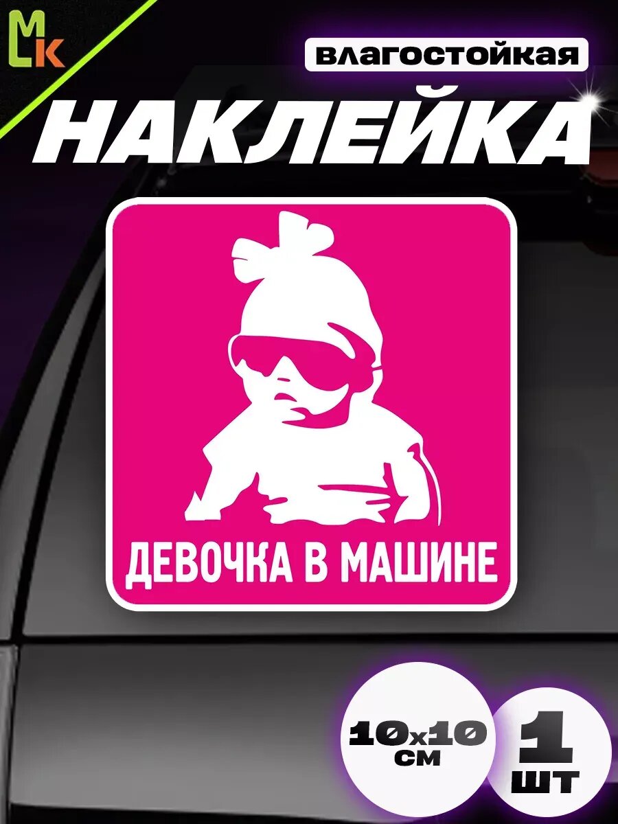 Наклейка MkAuto на машину виниловая "Девочка в машине", самоклеющая пленка