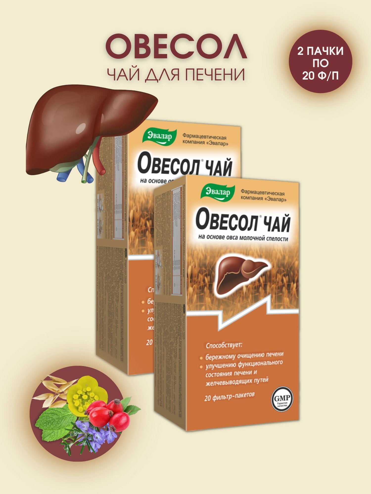 Овесол чай для очищения печени 20 фильтр-пакетов по 1,5г 2 уп