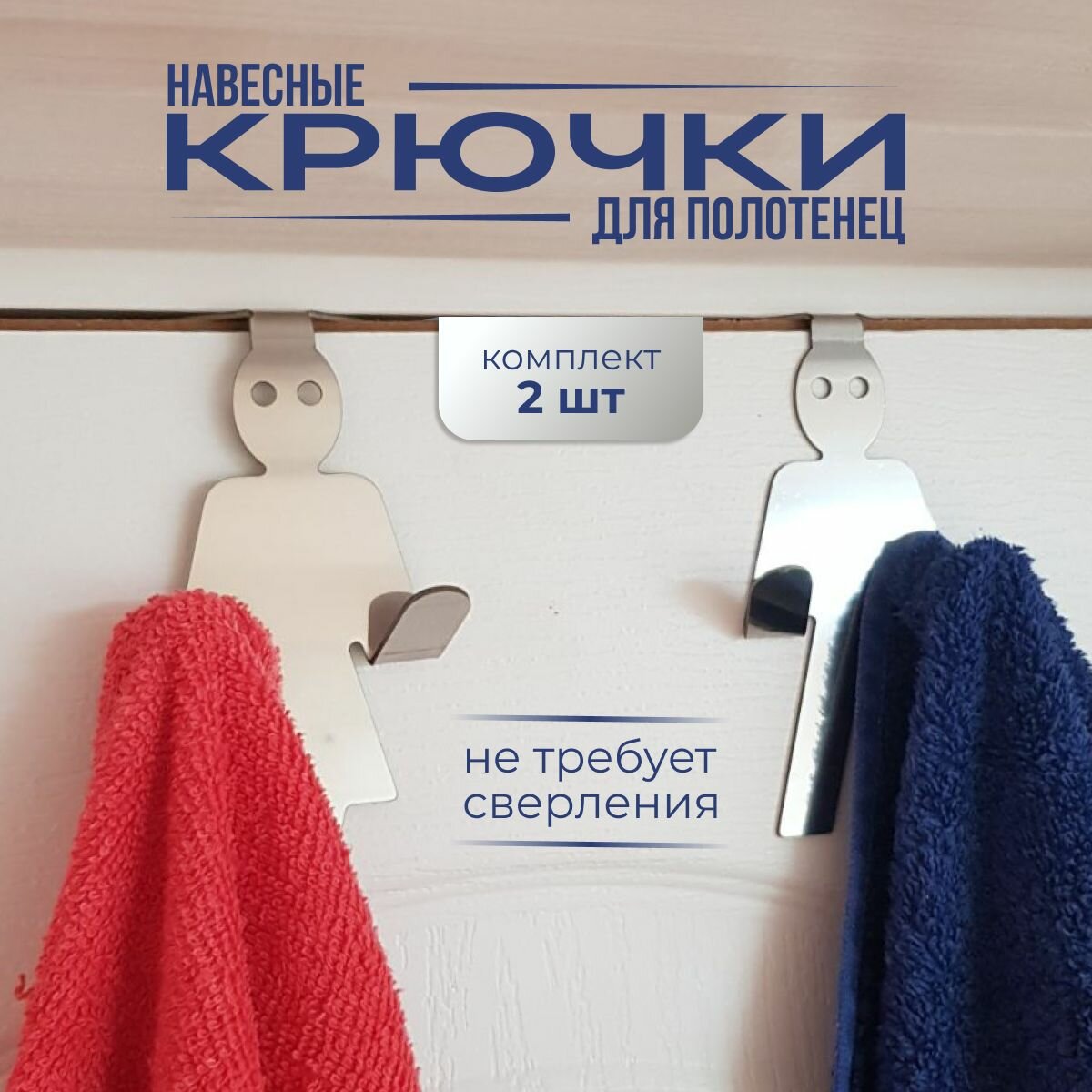 Крючки для полотенец на дверь