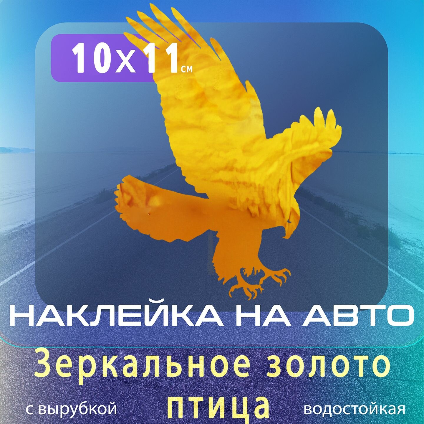 Золотой орел - Наклейка на авто с зеркально золотой хищной птицей. 10х11 см. Зеркальное золото, яркая, водостойкая, с вырубкой