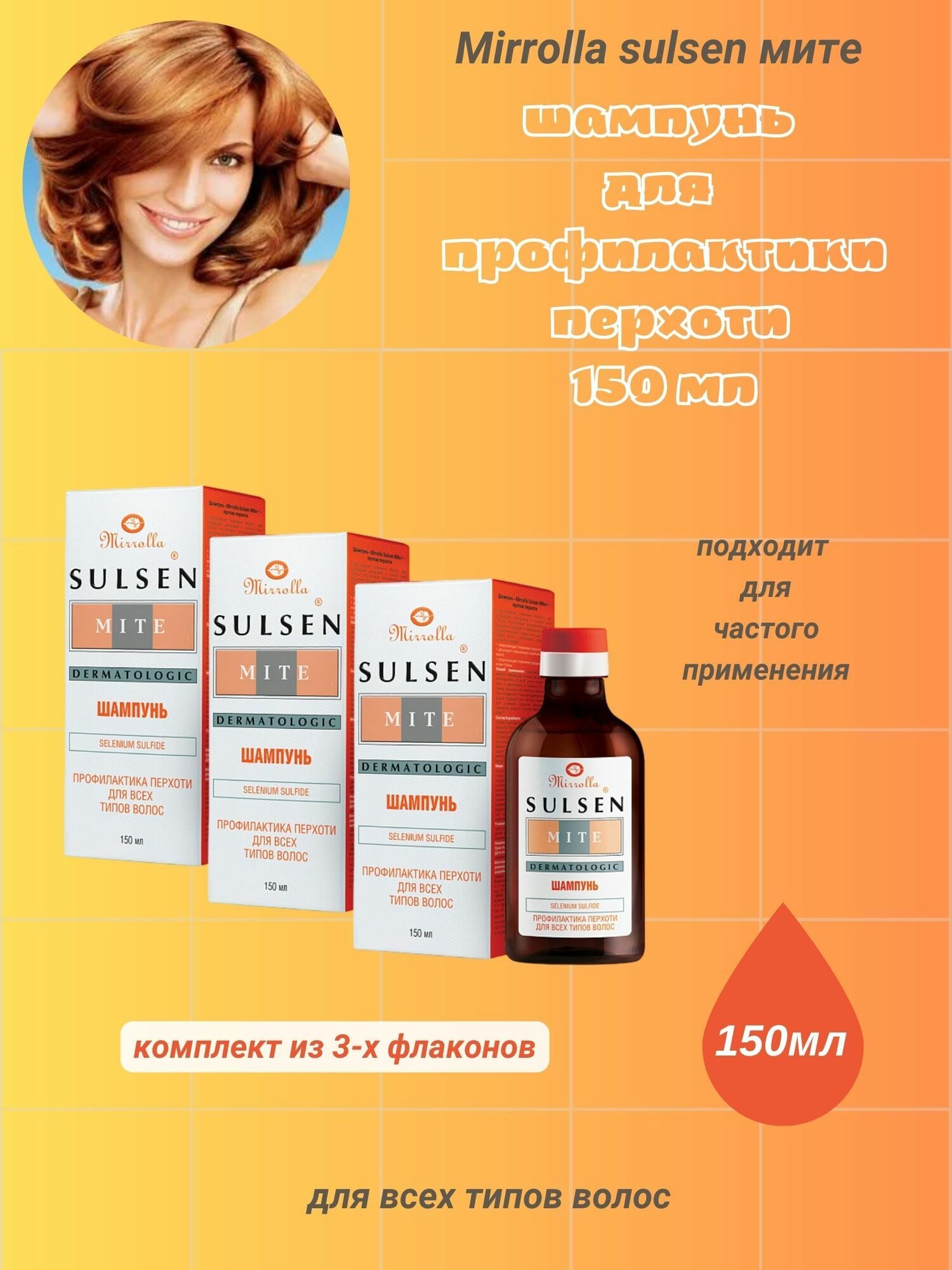 Mirrolla sulsen мите шампунь для профилактики перхоти 150мл 3уп