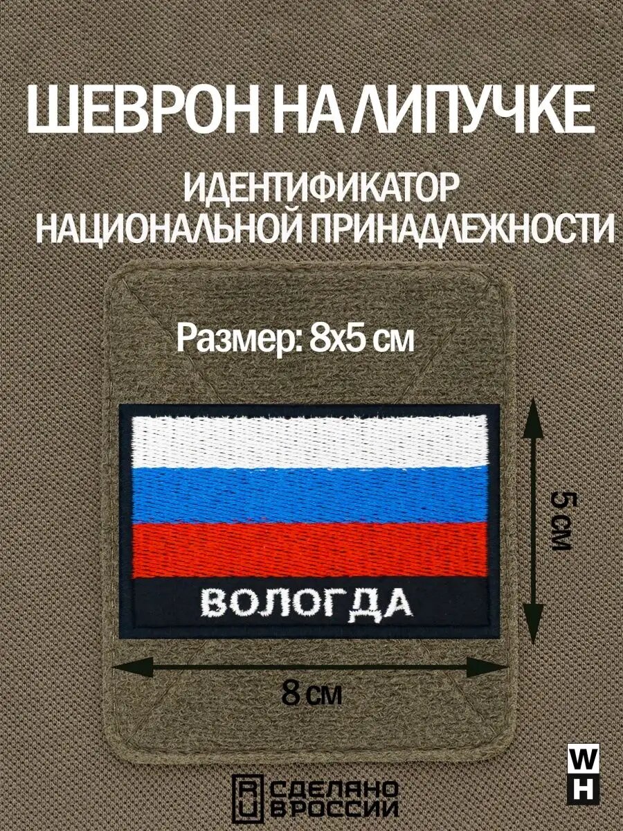 Шеврон на липучке флаг России нашивка Вологда патч военный