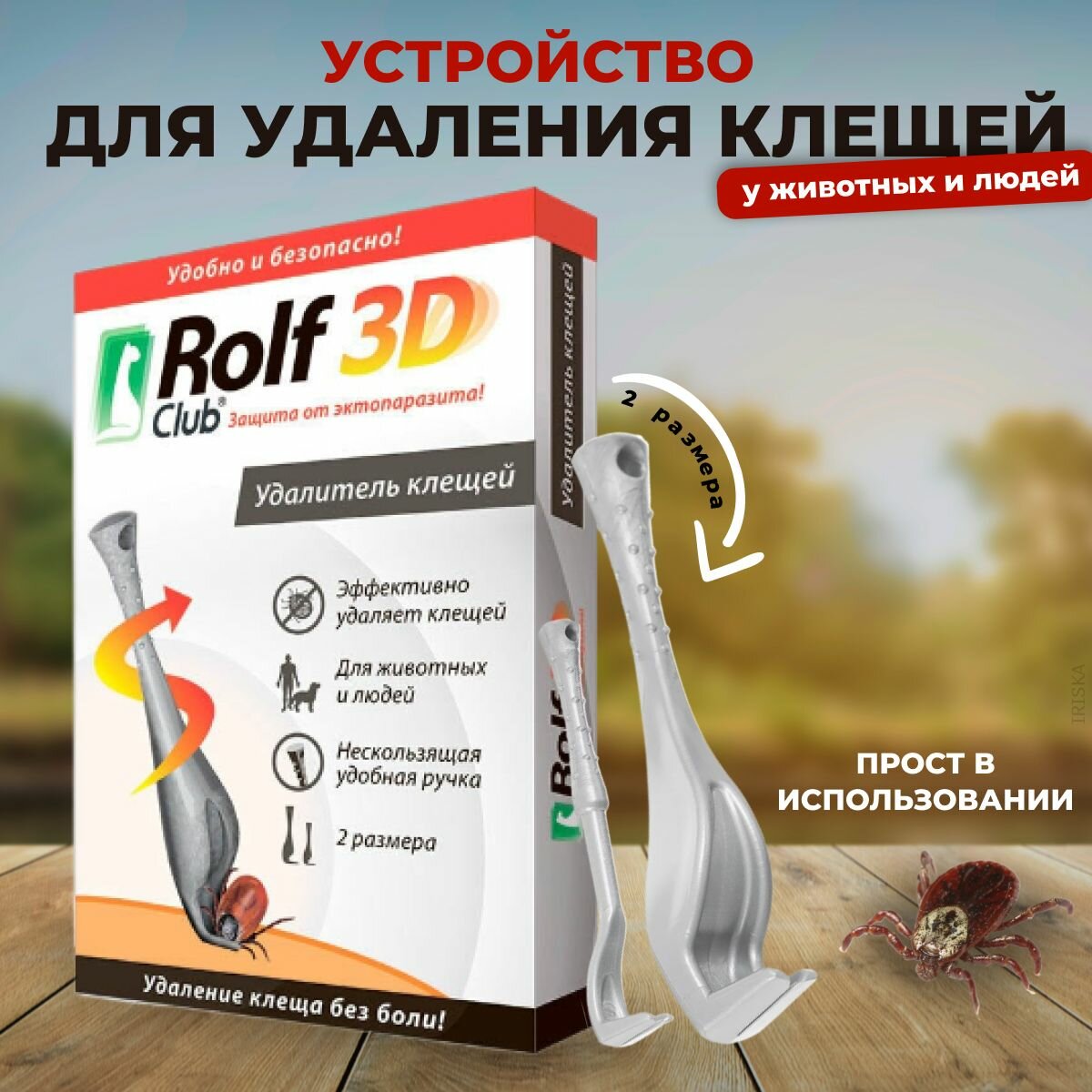 Rolf Club 3D Устройство для удаления клещей у животных Удалитель, 1 шт