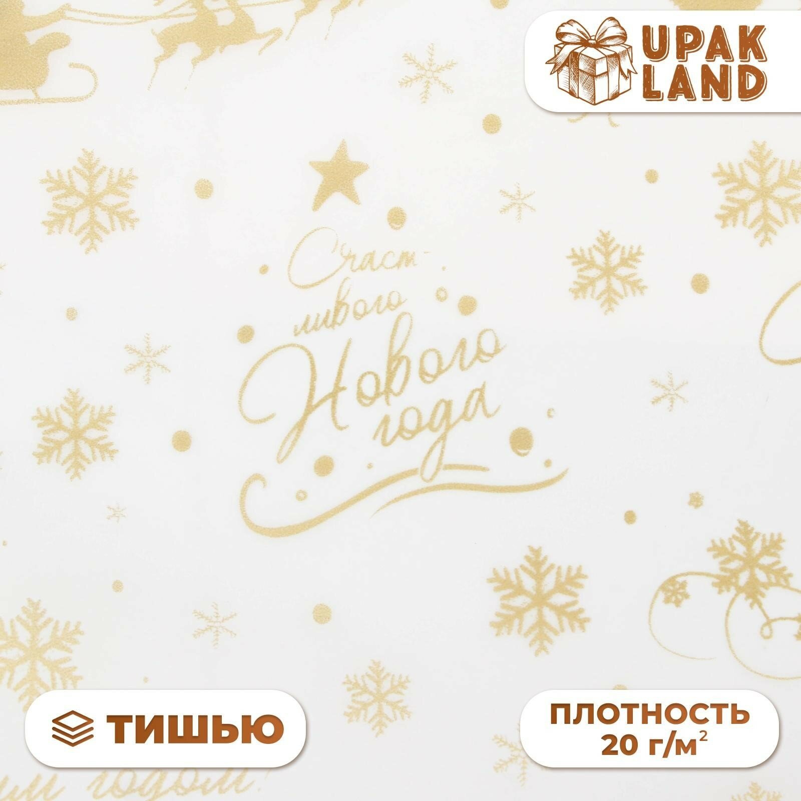 Бумага упаковочная тишью "С новым годом и рождеством!", 50 х 66 см набор10469464