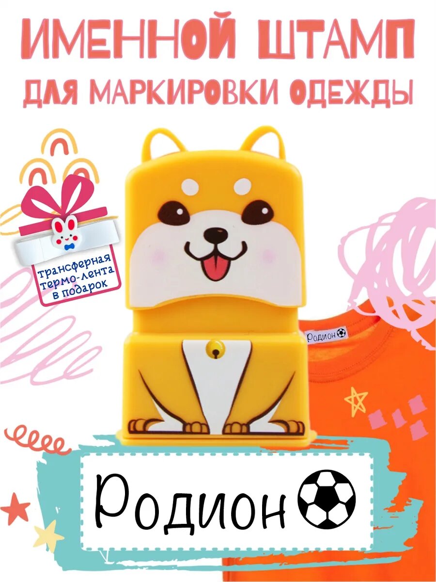 Именной штамп для одежды "Родион"
