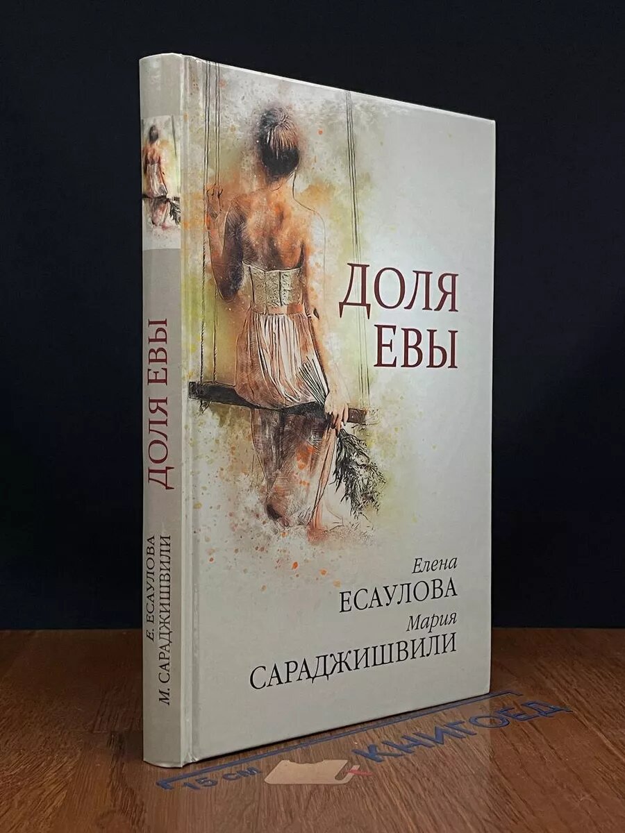 Книга. Доля Евы 2018 (2040489442890)
