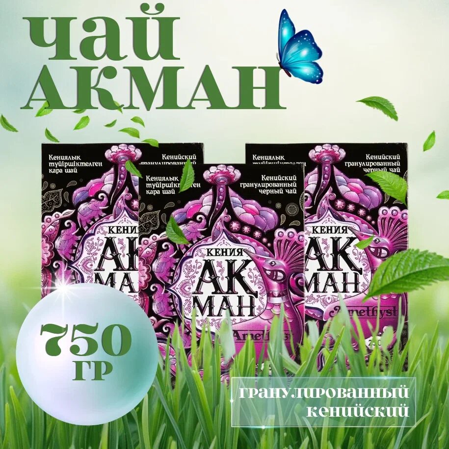 Чай Акман Аметист черный гранулированный кенийский 250 грамм 3 шт