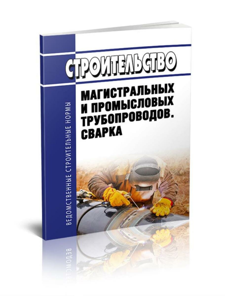 ВСН 006-89 Строительство магистральных и промысловых трубопроводов. Сварка 2026 год. Последняя редакция