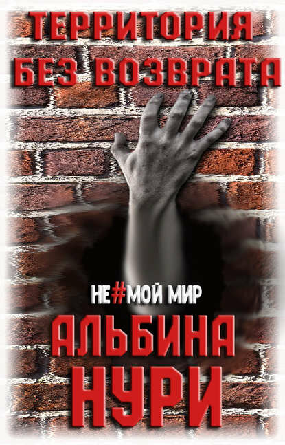 Территория без возврата [Цифровая книга]