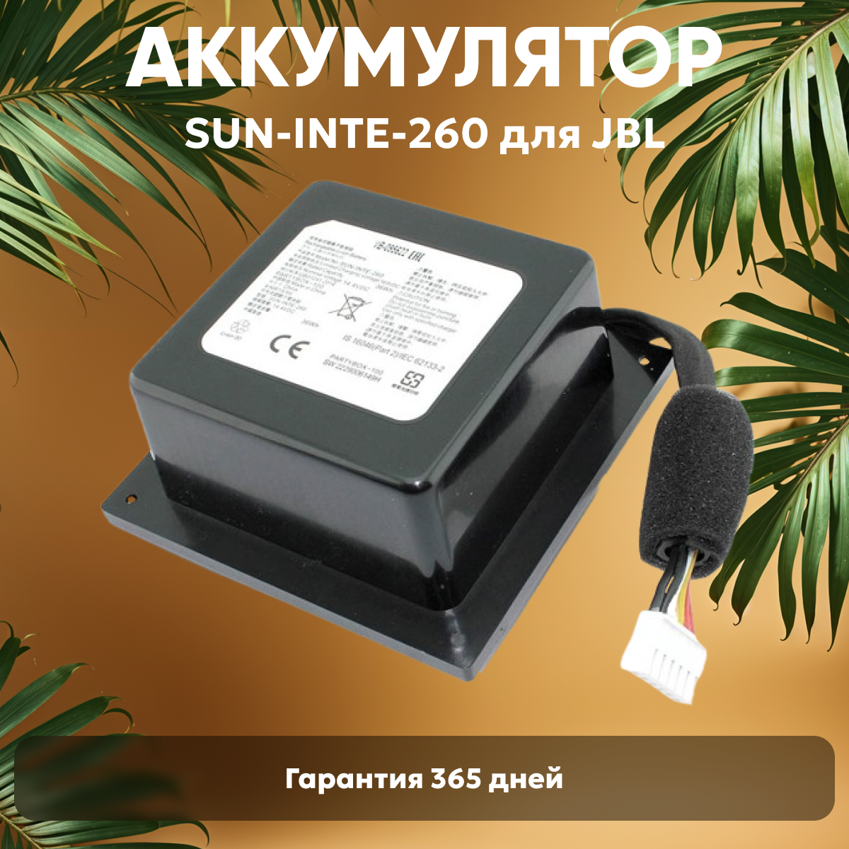 Аккумуляторная батарея для музыкальной колонки JBL Party Box 100, 14.4В, 2600мАч