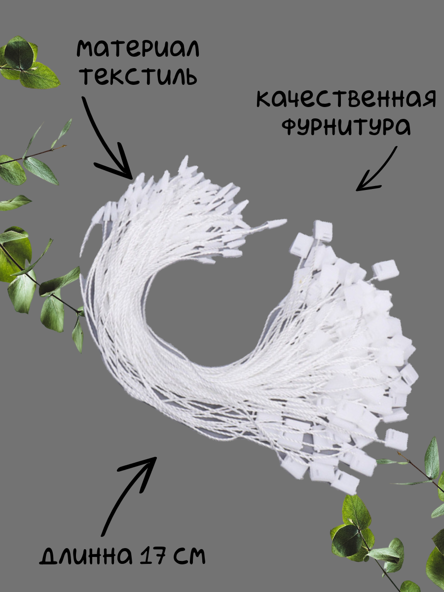 Веревочные биркодержатели, 1000шт, белые