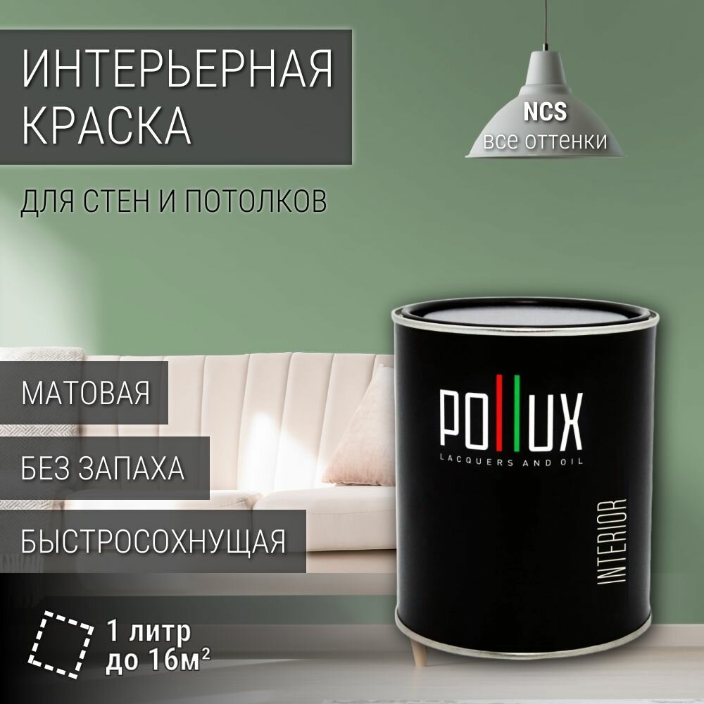 Краска моющаяся интерьерная для стен и потолков, Pollux INTERIOR без запаха, быстросохнущая, акриловая, матовое покрытие, цвет NCS S 3020-G20Y, 1л.