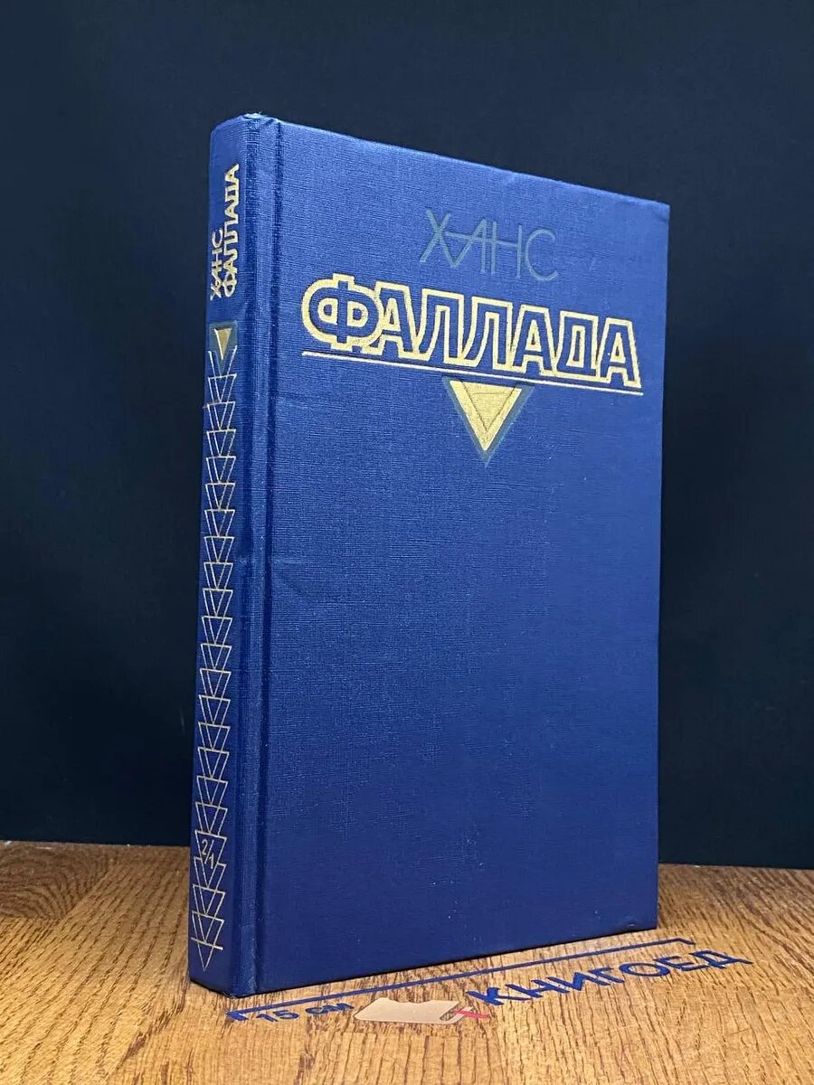 Книга. Ханс Фаллада. Собрание сочинений. Том 2. Книга 1 1990 (2041056802628)