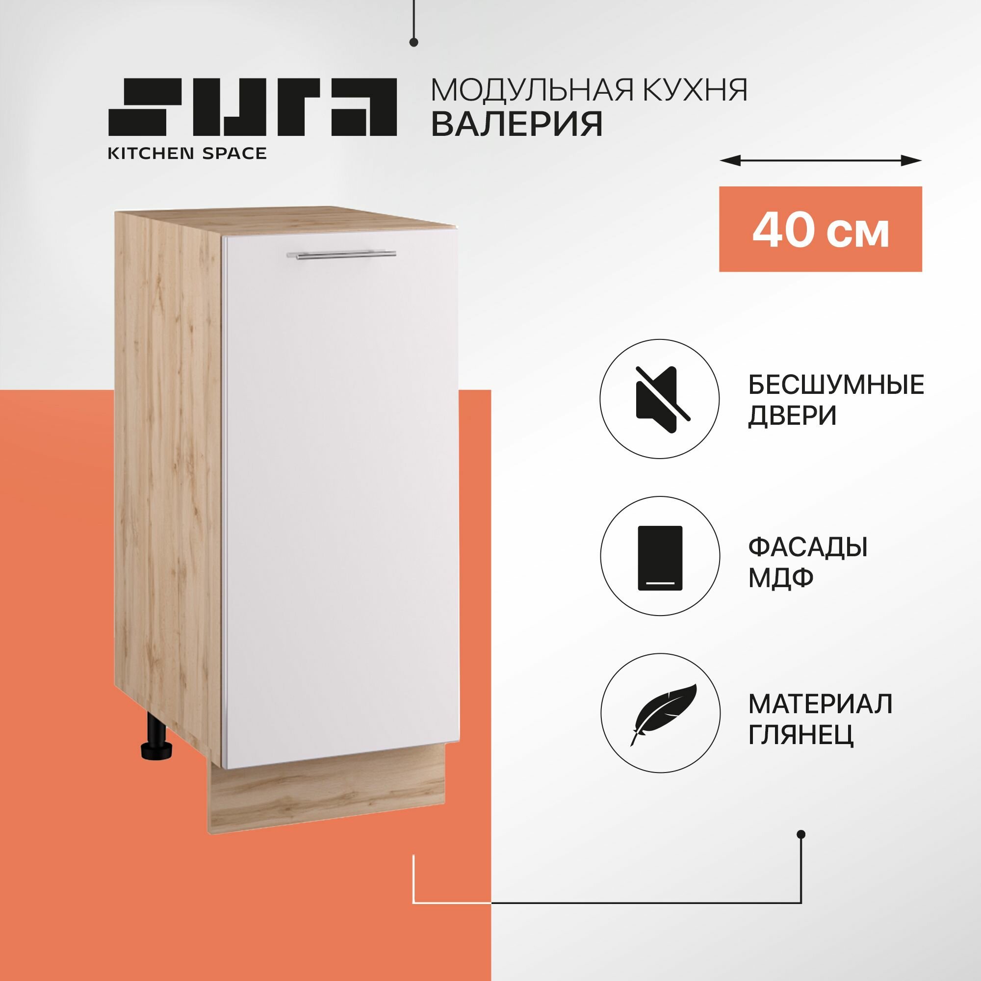 Кухонный модуль напольный, 40х82х48, Валерия, белый, 1 дверцы, Сурская мебель, тумба