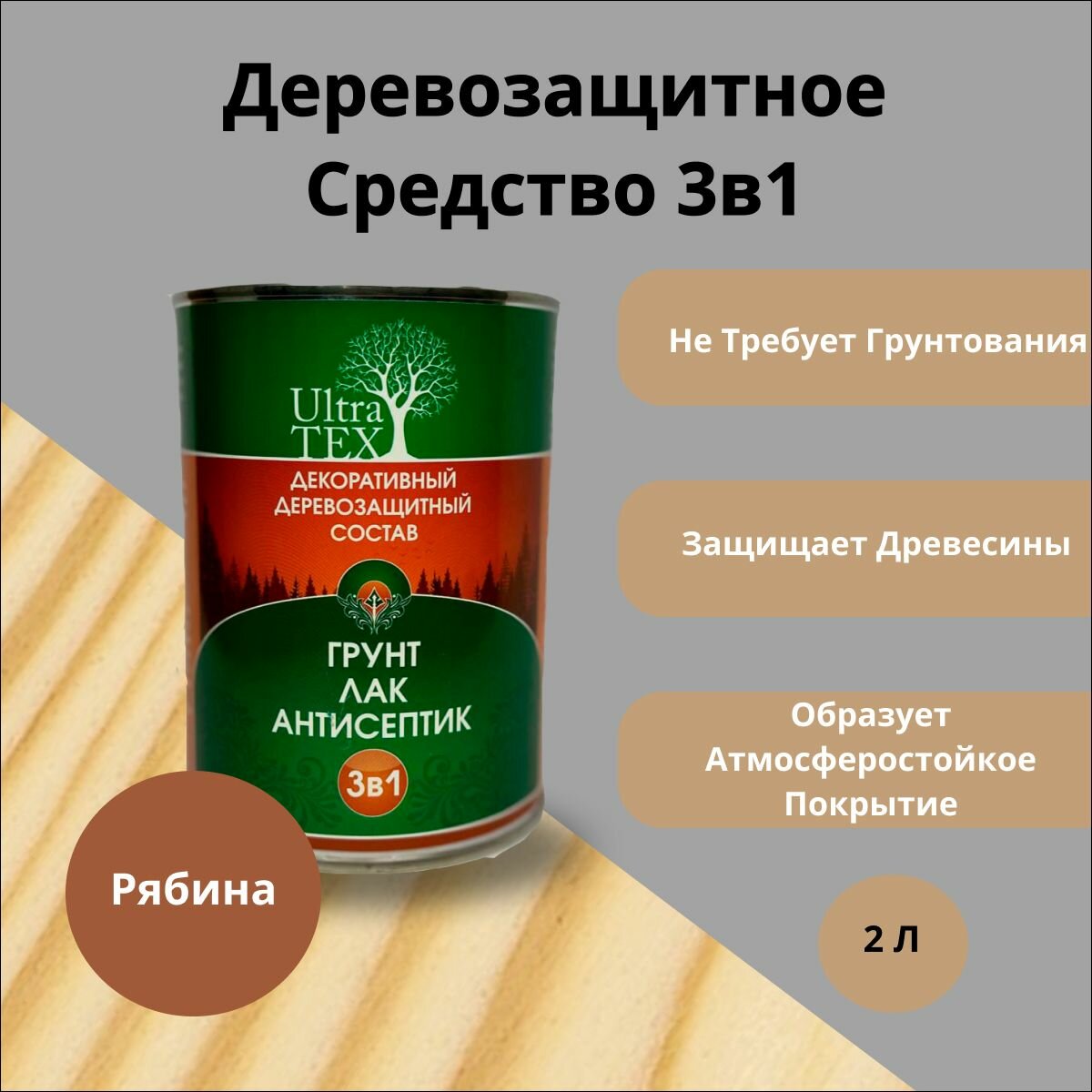 Деревозащитное средство Ultra TEX '3в1', защита для дерева 3в1 рябина 2л глянцевое покрытие